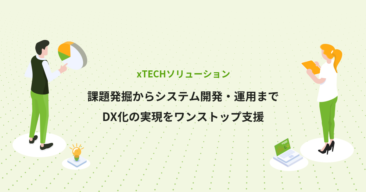 DX化ワンストップソリューション｜xTECHソリューション｜ブライセン